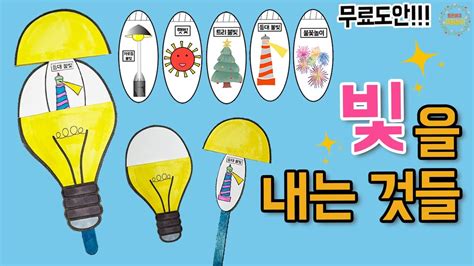 빛을 내는 것들 환경과생활 어린이집 미술 유치원 미술 엄마표 미술 초등미술 어르신미술 온라인수업 Youtube