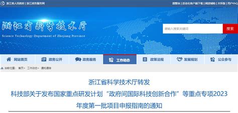 科技部发布“政府间国际科技创新合作”等重点专项2023年度第一批项目申报指南 单位