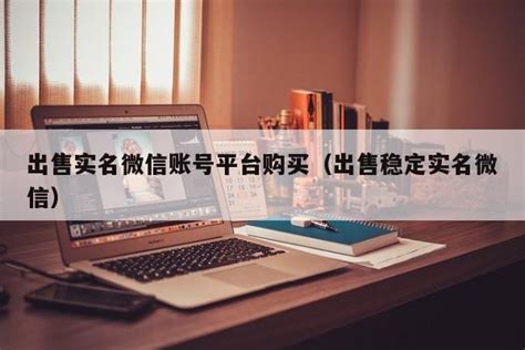 出售实名微信账号平台购买 购买一个微信小号已实名vx号购买微信老号在哪里购买
