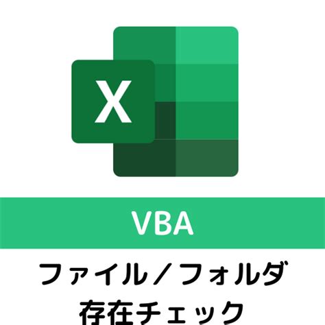 フォルダ存在チェック