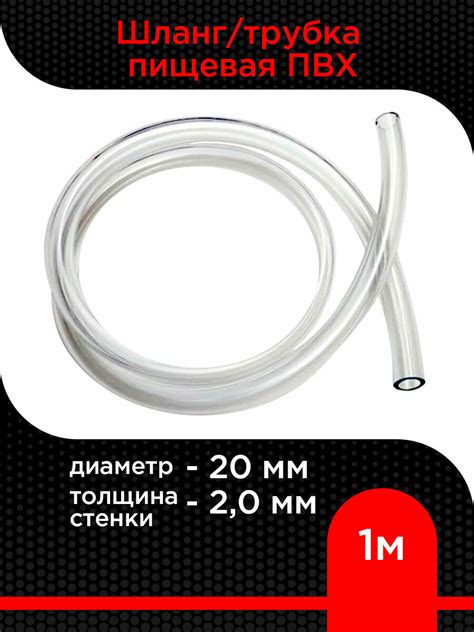 Трубка пвх 20 мм прозрачная — купить по низкой цене на Яндекс Маркете