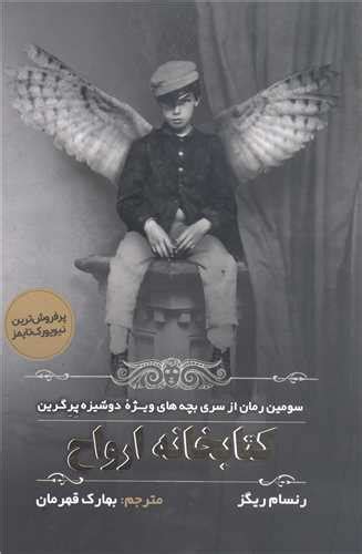قیمت و خرید کتاب کتابخانه ارواح اثر رنسام ریگز با ترجمه بهارک قهرمان با تخفیف ویژه