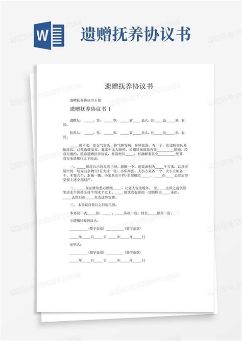 遗赠抚养协议书Word模板下载 编号qmkneeex 熊猫办公