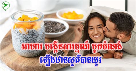 ក្រុមអាហារជួយ បូកអារម្មណ៍ បង្កើនចំណង់ នាំឱ្យដៃគូ ឡើងឋានសួគ៌បានយូររាប់ម៉ោង