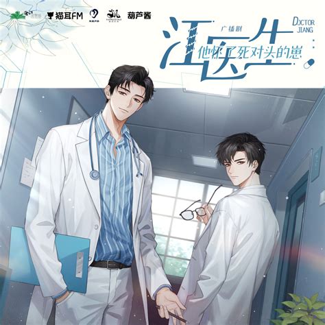 江医生他怀了死对头的崽 第一季 Fm分享