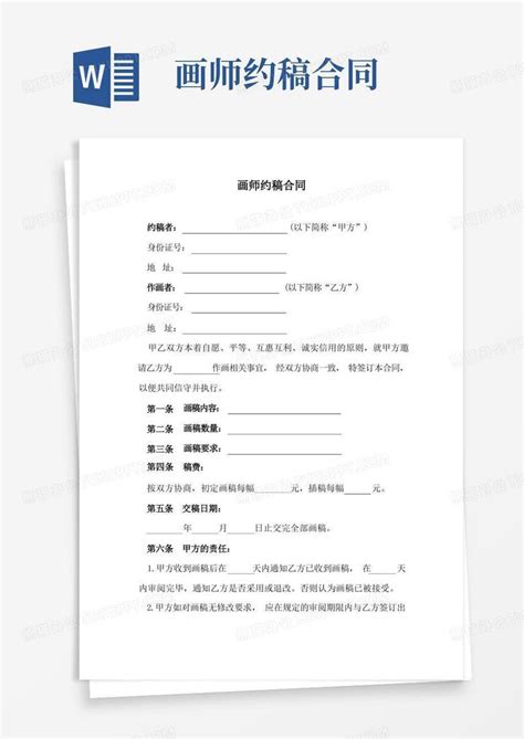 画师约稿合同word模板下载编号lnrrkwyj熊猫办公 画师约稿合同word模板下载编号lnrrkwyj熊猫办公
