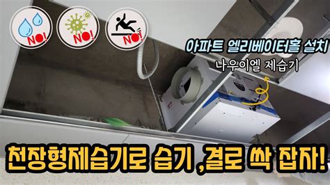 천장형제습기 매립형제습기 나우이엘 산업용제습기 아파트 엘리베이터홀 지하 복도 습기제거 결로제거 목적 설치 Youtube