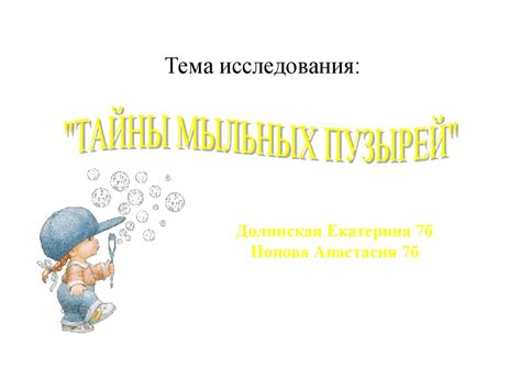 Тайны мыльных пузырей - презентация онлайн