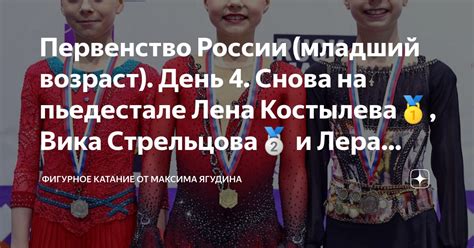 Первенство России младший возраст День 4 Снова на пьедестале Лена Костылева🥇 Вика