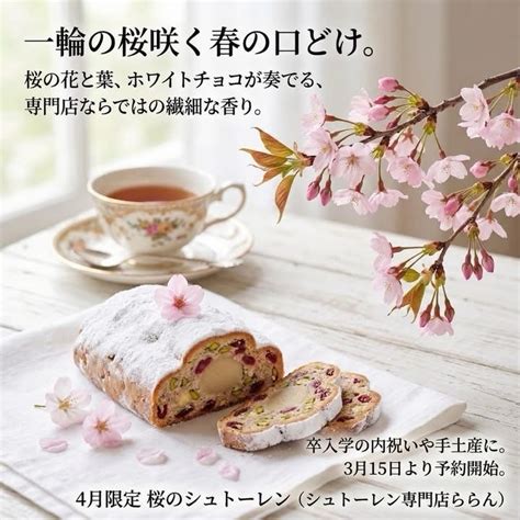「桜シュトーレン」受付を開始します｜【4月限定】名古屋・ららんの春限定シュトーレン シュトーレン専門店ららんシュトーレンはクリスマスだけ