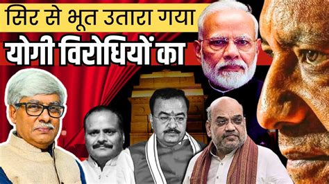 योगी विरोधियों के सिर से भूत उतारा गया । दिल्ली में की गई सफल झाड़ फूंक । Omkar Chaudhary Youtube