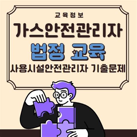 가스안전관리자 법정교육 일정기출문제가스 사용시설안전관리자 신규 양성교육