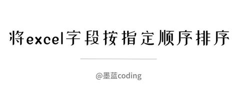 如何用python实现excel字段按指定顺序排序？ 知乎