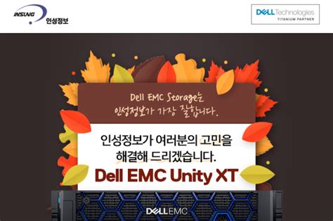 인성정보dell Technologies 최강의 유니파이드 미드레인지 스토리지 Dell Emc Unity Xt를 경험하고