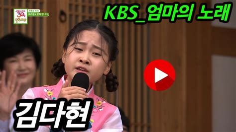 Kbs무대 현역가왕 국민가수 김다현 엄마의 노래 Youtube