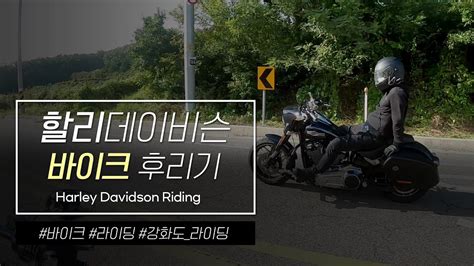 강화 만남의광장에서 교동까지 할리 데이비슨 라이딩 바이크 후리기 할리데이비슨 바이크라이딩 강화라이딩 Youtube