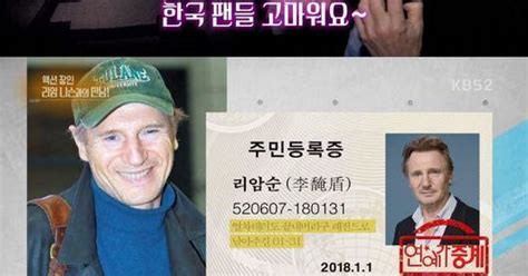 연중 리암 니슨 韓이름 리암순 마음에 들어 감사