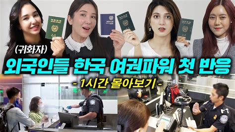 최근 공항에서 한국 여권파워를 실감한 외국인들의 생생한 이야기 L 외국공항에서 차별당한 외국인들1시간 몰아보기 Youtube