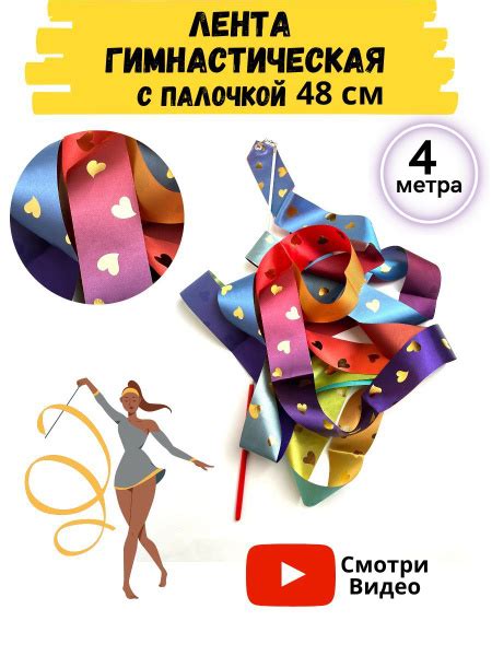 Лента гимнастическая радуга 4 м с палочкой 49 см купить с доставкой