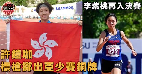 田徑亞少賽許鎧珈標槍奪港隊擲項首牌 陳一樂李紫桃闖男女子200米決賽