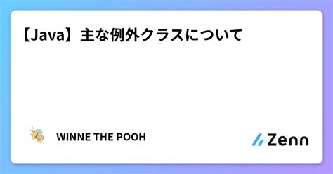 Java主な例外クラスについて