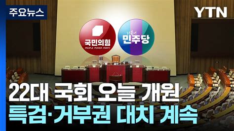 특검·거부권 대치 속 22대 국회 개원첫날부터 공방 Ytn Youtube
