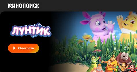 Лунтик и его друзья сериал все серии 10 сезонов 2006 — смотреть онлайн в хорошем качестве