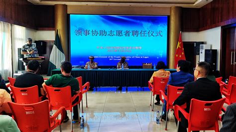 驻拉各斯总领馆举行领事协助志愿者聘任仪式