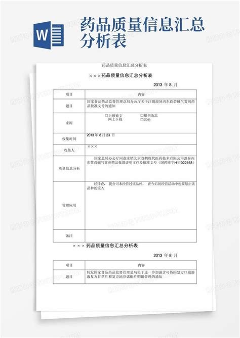 药品质量信息汇总分析表word模板下载编号lxrdmnwo熊猫办公