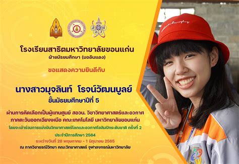 โรงเรียนส สาธิตมหาวิทยาลัยขอนแก่น ฝ่ายมัธยมศึกษา มอดินแดง