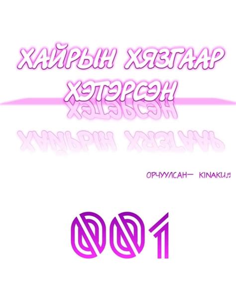 Хайрын хязгаар хэтэрсэн 1