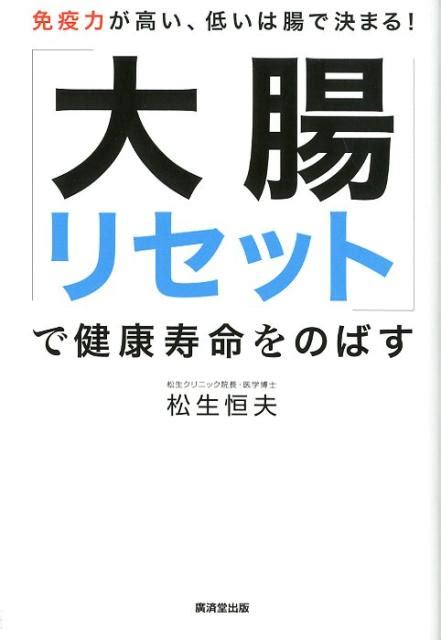 【楽天市場】廣済堂出版 「大腸リセット」で健康寿命をのばす 免疫力が高い、低いは腸で決まる！ 廣済堂出版 松生恒夫 価格比較 商品価格ナビ