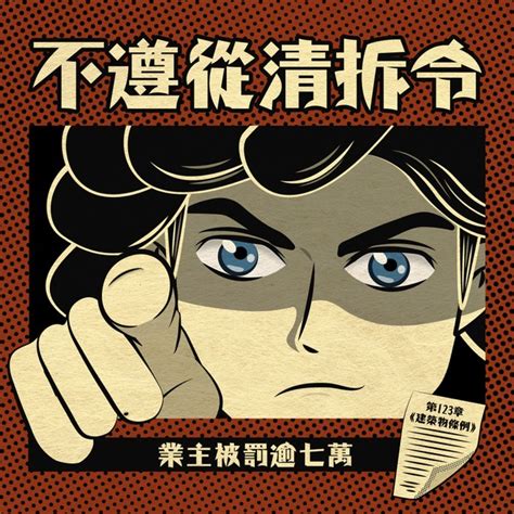樓宇齊愛護 屋宇署 樓宇安全小貼士 【不遵從清拆令 業主被罰逾七萬】