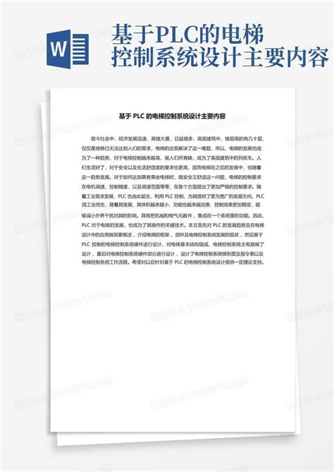 基于plc的电梯控制系统设计主要内容word模板下载 编号qekmkmaa 熊猫办公