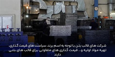 علت تفاوت قیمت قالب‌های بتنی چیست؟