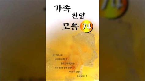 사람을 보며 세상을 볼 땐 내겐 만족함이 없었네 가족찬양모음 74 네이버 블로그