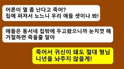 고열로 아픈 나에게 애 셋을 맡기고 불륜 여행을 간 형님 모든 것을 잃게 해주어 인간으로서의 참교육을 시키기로 했더니 Youtube