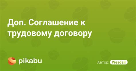 Доп Соглашение к трудовому договору Пикабу