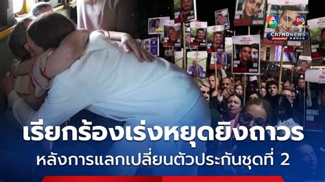 ข่าวผู้คนเรียกร้องให้ กลุ่มฮามาส อิสราเอล ตกลงหยุดยิงถาวร หลังเพิ่งมีการแลกเปลี่ยนตัวประกันชุดที่ 2