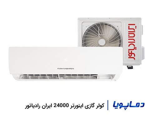 استثنایی ترین قیمت کولر گازی اینورتر 24000 ایران رادیاتور
