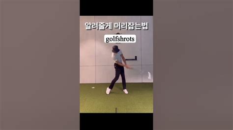 대한민국 1 원플레인스윙의 머리고정 노하우를 전수해드립니다 🔥👍🏼🚀 Youtube