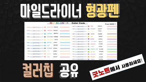 아이패드 자료 공유 🖍굿노트 컬러코드 사용방법 굿노트 컬러코드 펜형광펜 적용방법 굿노트 컬러코드 공유 마일드라이너 형광펜🖍 컬러칩공유 Youtube