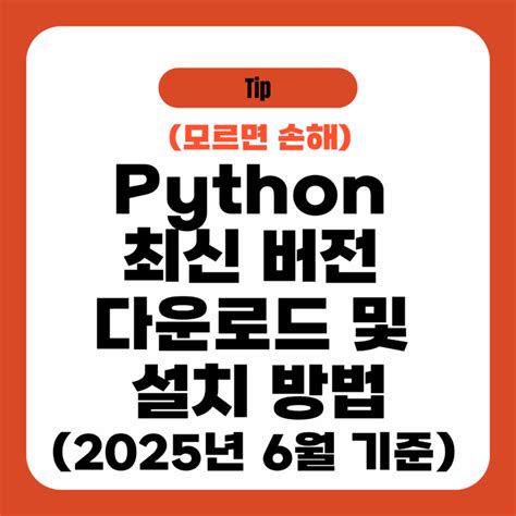 Python 최신 버전 다운로드 및 설치 방법2025년 6월 기준 지식인의 기록