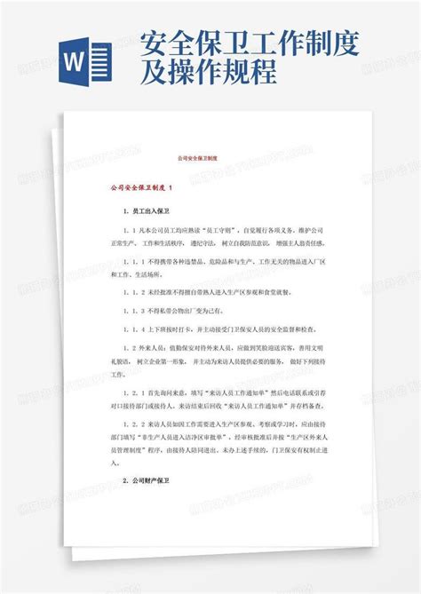 公司安全保卫制度word模板下载 编号qxakpddl 熊猫办公