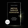 Метод Тайной Комнаты. Техника исполнения желаний, Михаил Павлов ...