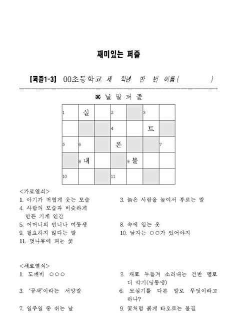 어린이학습 가로세로 낱말퀴즈 And 낱말맞추기 파일첨부 네이버 블로그