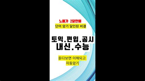 속성 단어암기 ㅣ듣다보면 이해되면서 자동암기ㅣ영어단어 쉽게 외우기ㅣ영어 단어 쉽게 외우는 법 ㅣ 단어 빨리 외우는 법 ㅣ 영어 시험 잘 보는 법ㅣ영어단어 외우는법ㅣ영어단어