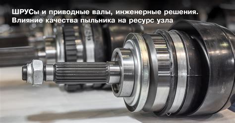 ШРУСы и приводные валы, инженерные решения. Влияние качества пыльника ...