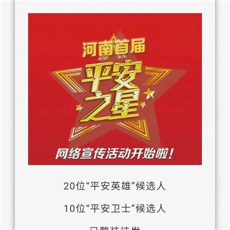 只差你一票快来点亮你心目中的平安之星吧 英雄