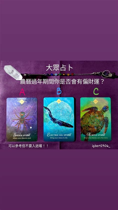 大眾占卜 農曆過年期間你是否會有偏財運？ 塔羅板 Dcard